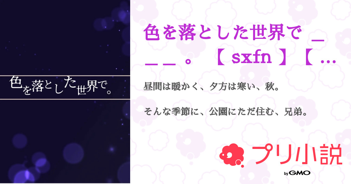 色を落とした世界で ___ 。 【 sxfn 】【 コラボ小説 】 - 全14話 【連載中】（Finiさんの小説） | 無料スマホ夢小説ならプリ小説 byGMO